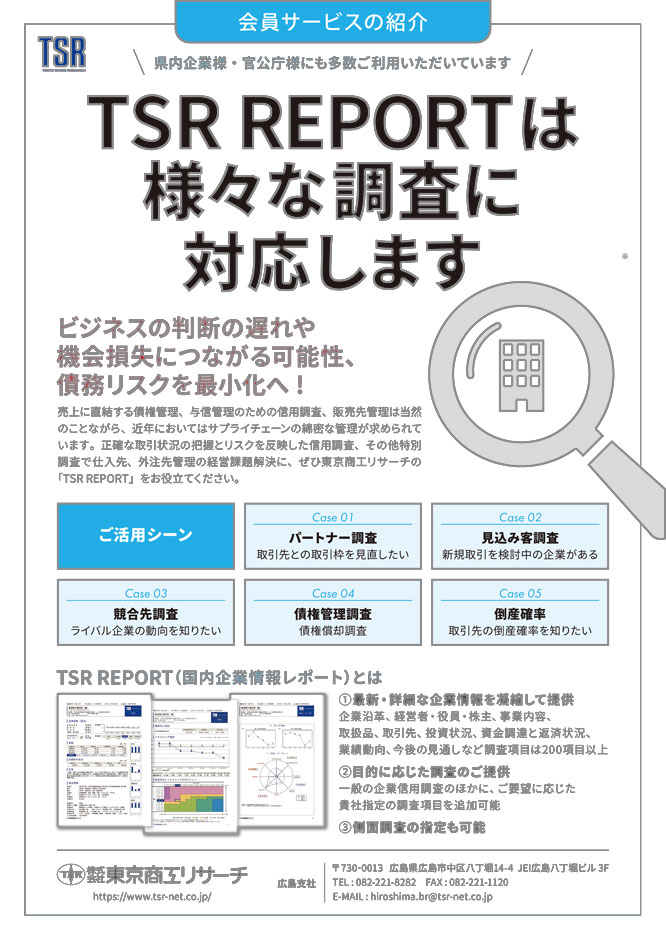 会員サービス「TSR REPORT」の紹介｜ひろぎんカレントクラブ